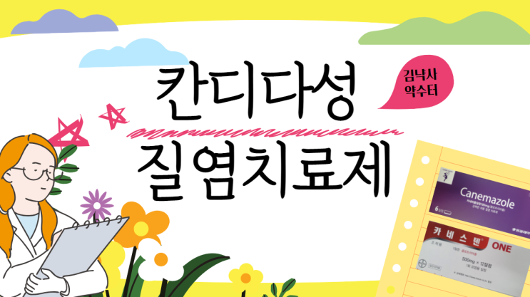 칸디다성 질염치료제 클로트리마졸카네마졸 질정 카네스텐 One 질정 소개해요 네이버 블로그