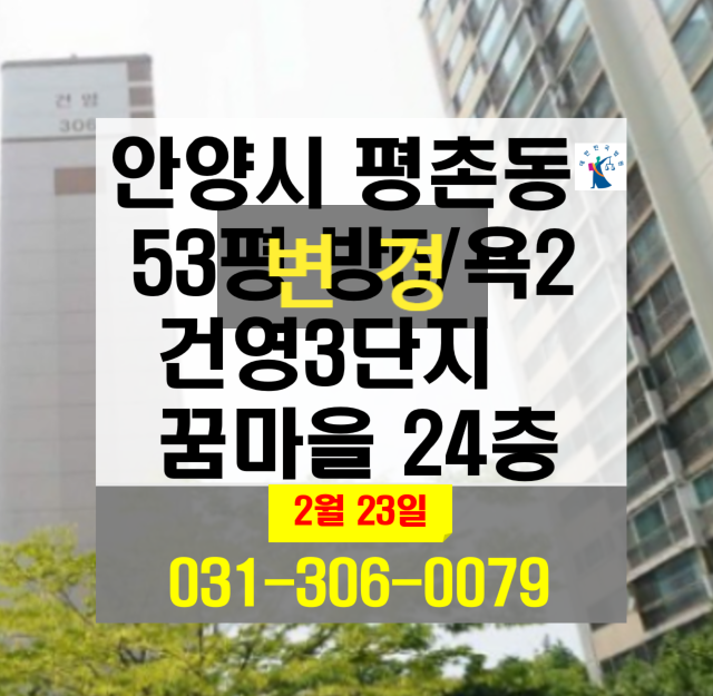 안양아파트경매 경기 안양시 동안구 평촌동 꿈마을 건영3단지 24층 53평안양농수산물시장역세권 안양역 인동선평촌동부동산