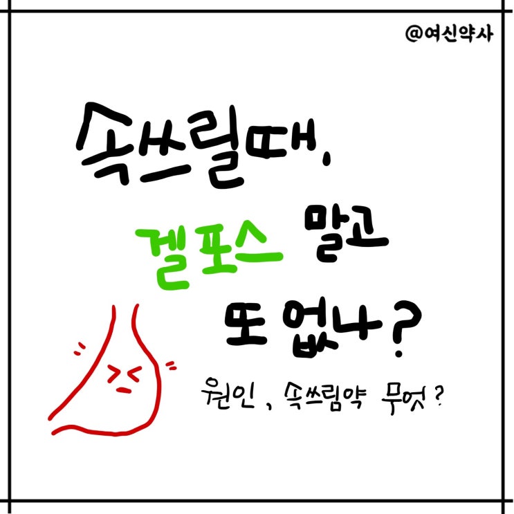 속쓰릴때 원인 속쓰림약 짜먹는 위장약 말고 약국 위염약 뭐있을까 네이버 블로그