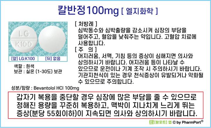 팜포트]-칼반정100mg (염산베반토롤, Bevantolol HCl) [엘지화학] ( 약품정보 / 복약안내문 / 생활요법 ...