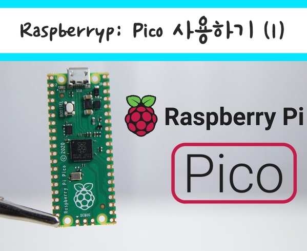라즈베리파이 피코raspberry Pi Pico 사용하기1 네이버 블로그