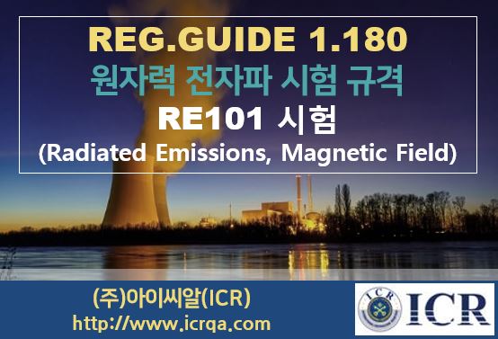 [ICR/군용,원자력] 원자력 전자파 시험-3 : RE101 : 네이버 블로그