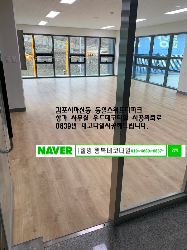 김포시 마산동데코타일 동일스위트더파크 상가사무실 우드데코타일시공사례 네이버 블로그