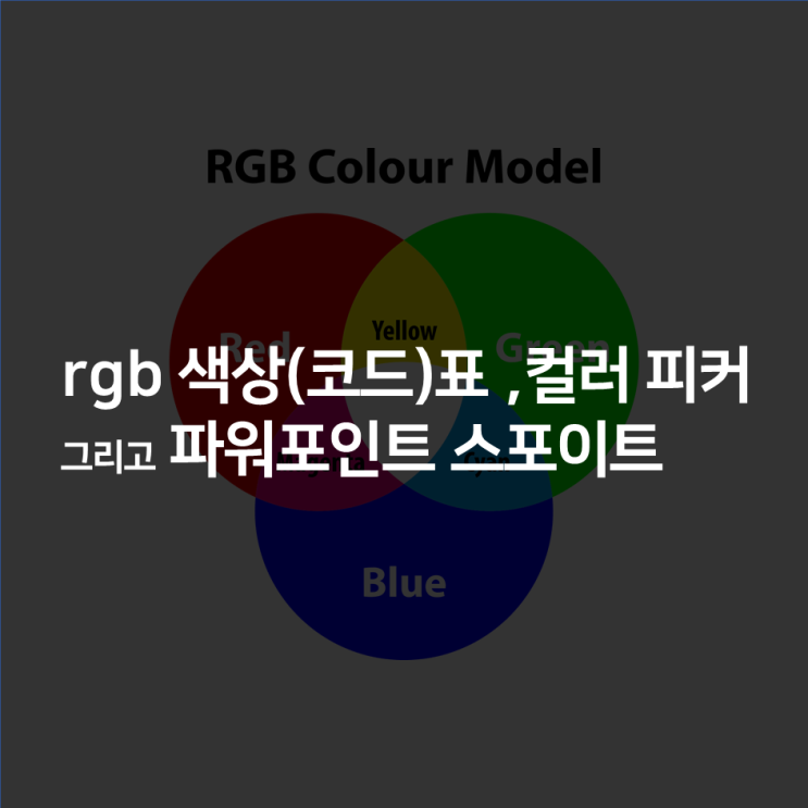 rgb 색상(코드) 표와 컬러 피커 그리고 파워포인트 스포이트 : 네이버 블로그