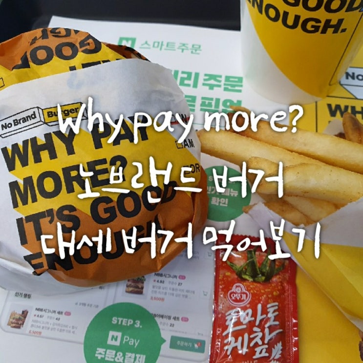 노브랜드 버거 메뉴 및 시그니처세트 후기 - Why pay more? : 네이버 블로그
