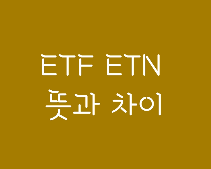 ETF ETN 뜻과 차이 알아보기 : 네이버 블로그