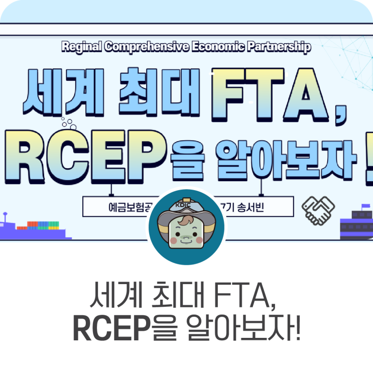 세계 최대 FTA, RCEP을 알아보자! : 네이버 블로그
