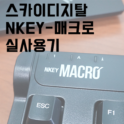 3만원대 가성비 무한입력 멤브레인 매크로 키보드 - 스카이디지탈 NKEYBOARD NKEY-매크로 : 네이버 블로그