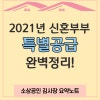 2021년 신혼부부 특별공급 소득조건 가점 및 필요서류 완벽정리 신혼특공 요약노트 네이버 블로그