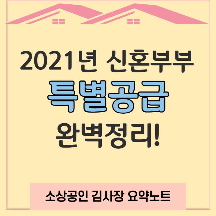 2021년 신혼부부 특별공급 소득조건 가점 및 필요서류 완벽정리 신혼특공 요약노트 네이버 블로그