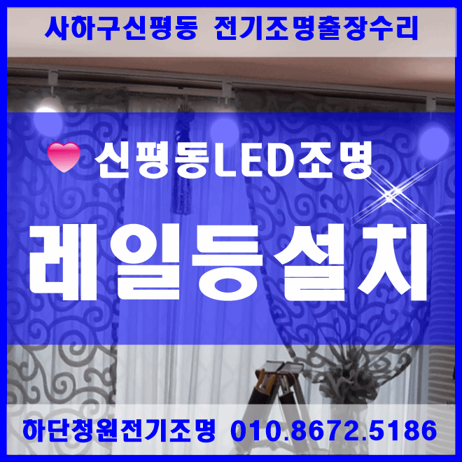 레일조명설치교체 부산사하구 신평동전기조명 출장수리 임호빌리지 레일조명설치 네이버 블로그