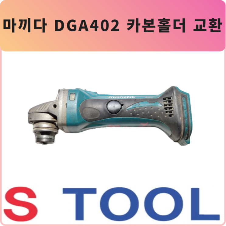 마끼다 DGA402 충전 그라인더 카본홀더 교환하는 방법 : 네이버 블로그
