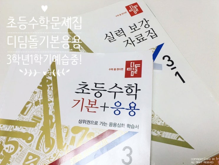 초등수학 3학년1학기 예습 디딤돌 기본응용 실력보강자료집으로 꼼꼼히 다지는 중이에요 네이버 블로그