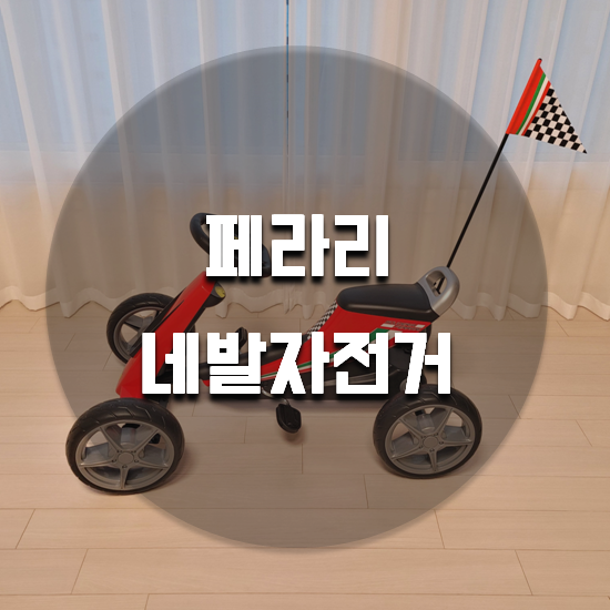 네발자전거 아동용 키즈 페라리 고카트 실내에서도 탈 수 있어요 네이버 블로그