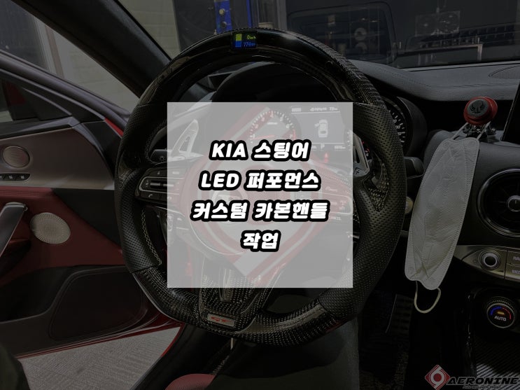 Kia 스팅어 커스텀 핸들 튜닝 Led 퍼포먼스 카본 D컷핸들 작업 전차종 커스텀 핸들 전문점 청주튜닝샵 에어로나인 네이버 블로그