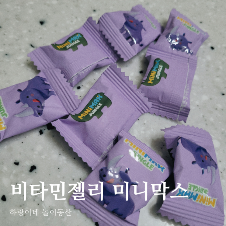 아기 영양제젤리 유아 칼슘 비타민d 어린이오메가3 미니막스 정글 네이버 블로그