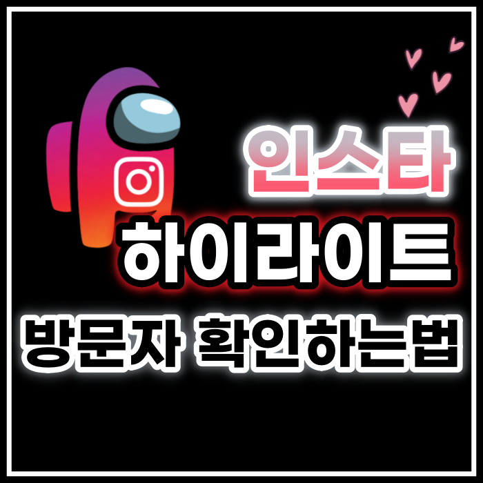 인스타 하이라이트 방문자 확인 하는법 네이버 블로그