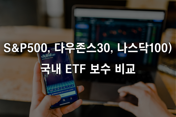 국내ETF수수료 KINDEX미국S&P500, TIGER미국S&P500, TIGER미국다우존스30, TIGER미국나스닥100, KBSTAR미국나스닥100, KINDEX미국 ...