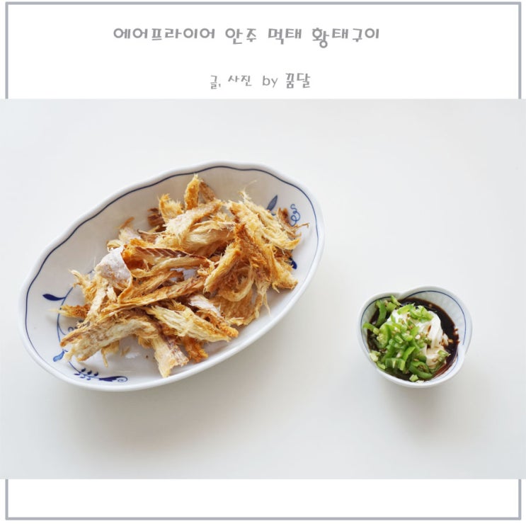 에어프라이어 안주 먹태 황태구이 네이버 블로그