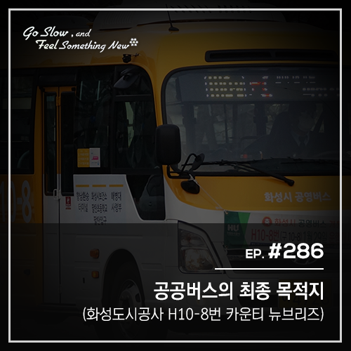 [ Bus Story ] 공공버스의 최종 목적지 - 화성도시공사 H10-8번 카운티 뉴브리즈 : 네이버 블로그
