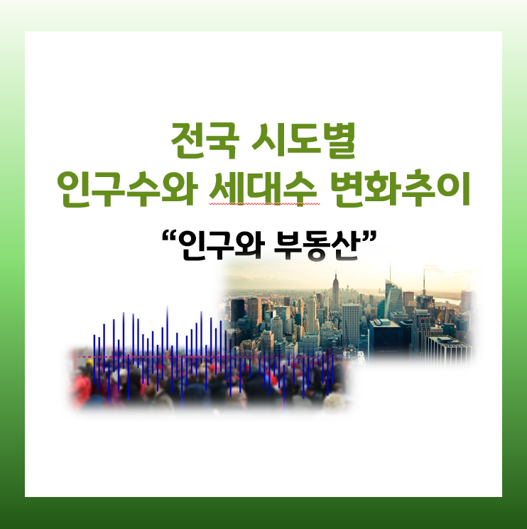 전국 시도별 인구수 및 세대수 변화추이 인구와 부동산 네이버 블로그