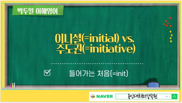 [처인구영어 삼가동영어] 이니셜(=initial) vs. 주도권(=initiative) : 네이버 블로그