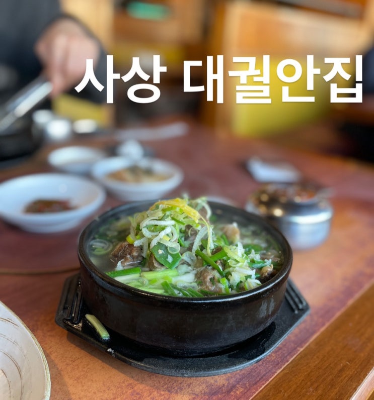 [부산 사상맛집] 갈비탕 먹고싶다면 점심특선을 노려요!! - 대궐안집 : 네이버 블로그