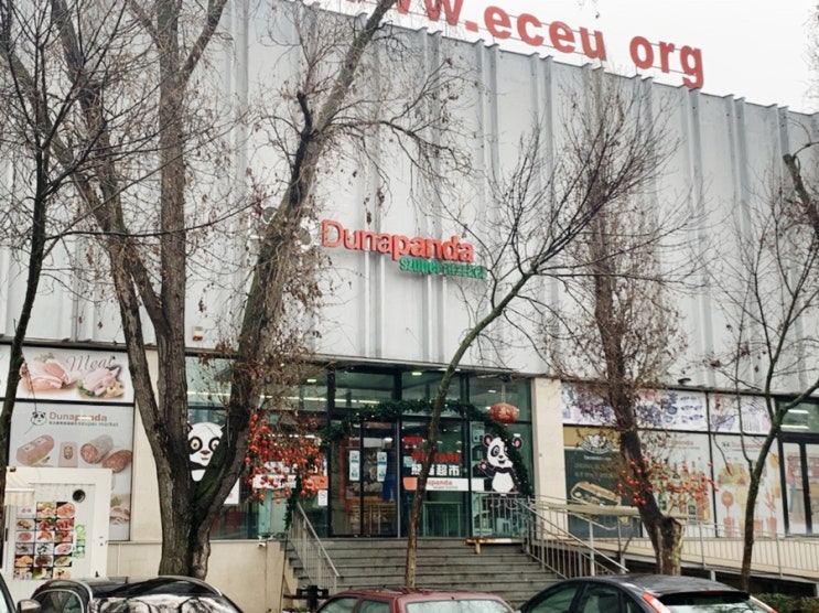 [부다페스트] 헝가리 부다페스트 마트 5탄! 없는거 빼고 다 있는 중국 마트 두나판다 DUNA PANDA : 네이버 블로그