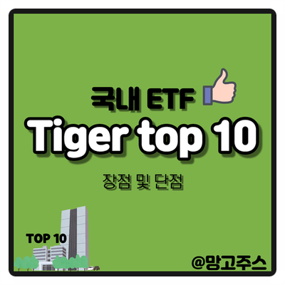 [국내 ETF] Tiger top 10 ETF 장점 및 단점 : 네이버 블로그