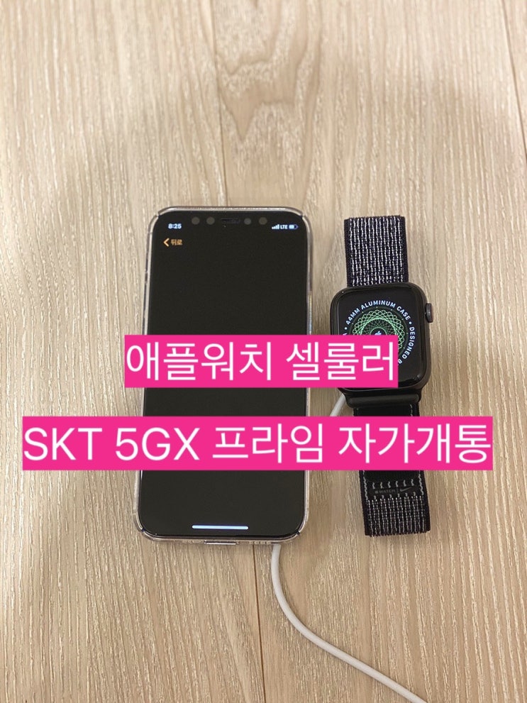 (필독)애플워치 셀룰러 자가개통 방법 상세히 :: skt 5GX 프라임 애플워치 공짜로 쓰기 : 네이버 블로그
