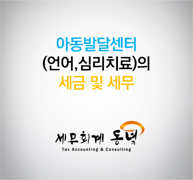 아동발달센터 언어심리치료의 세금 및 세무 네이버 블로그