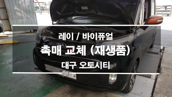 양심적인 카센터믿을만한 카센터정직한 카센터대구추천카센타대구동구카센터추천과잉진단 안하는 카센터 레이바이퓨얼 촉매교체