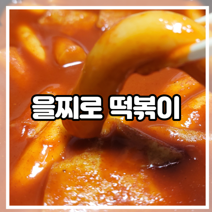[을찌로 국물 떡볶이] 너무나 맛있는 을찌로 국물 떡볶이 리뷰(+메뉴판) : 네이버 블로그
