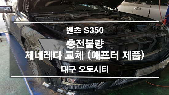 정직한 카센터믿을만한 카센터양심적인 카센터대구추천카센타대구동구카센터추천과잉진단 안하는 카센터 벤츠s350 충전불량