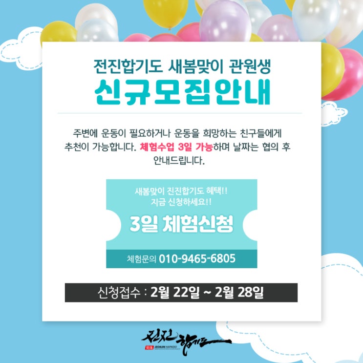 새봄맞이신규관원모집새학년화정동체육관우리동네체육관화진초상진초양지초방어진초화암초엠코타운엠코타운상가우리동네합기도