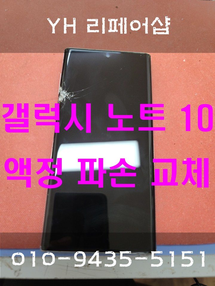 서강대 연대 홍대 핸드폰 사설 수리점 삼성 갤럭시노트 10 액정 파손 수리 교체 네이버 블로그
