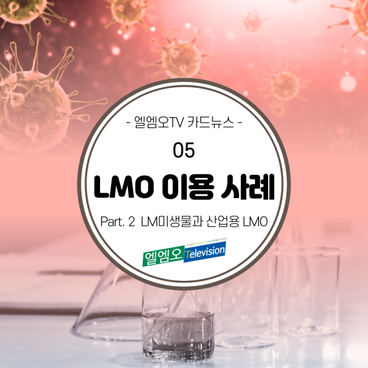 [#5] LM미생물과 산업용 LMO : 네이버 블로그