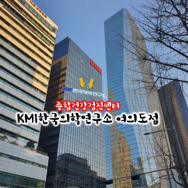 KMI건강검진, 처음 해본 종합건강검진 : 네이버 블로그