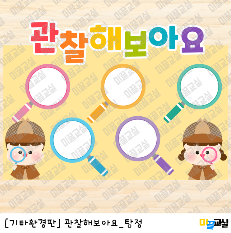 관찰해보아요 관찰해보아요판 과학영역환경구성 과학영역구성 신학기환경구성 과학영역 유치원 어린이집 미끌교실 유치원신