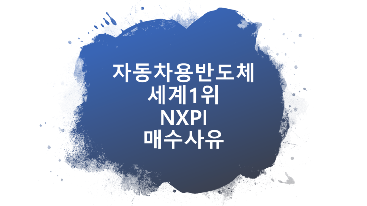 나스닥 NXPI 매수사유정리 (세계자동차용반도체1위) : 네이버 블로그