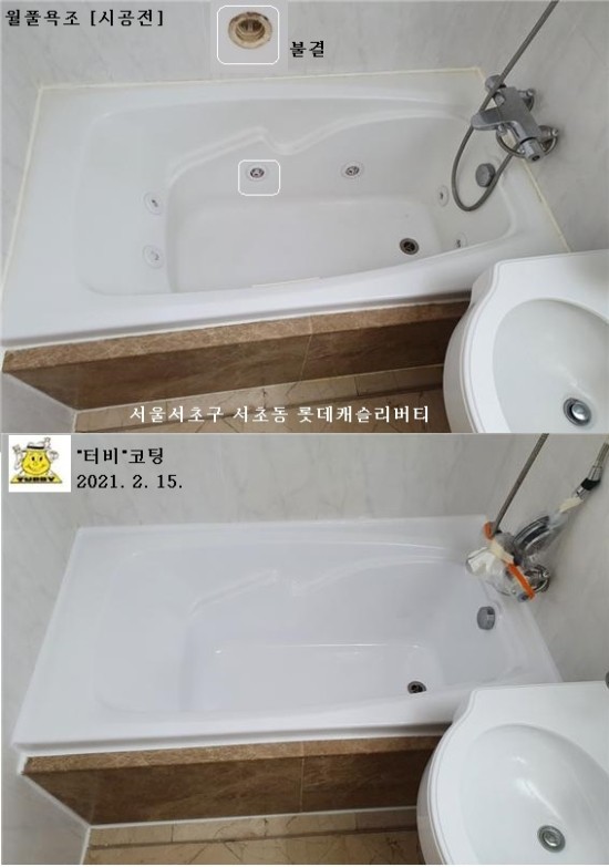 터비”욕조코팅 욕조리폼 욕조보수코팅과 월풀욕조 모두 터비”욕조페인트로 네이버 블로그