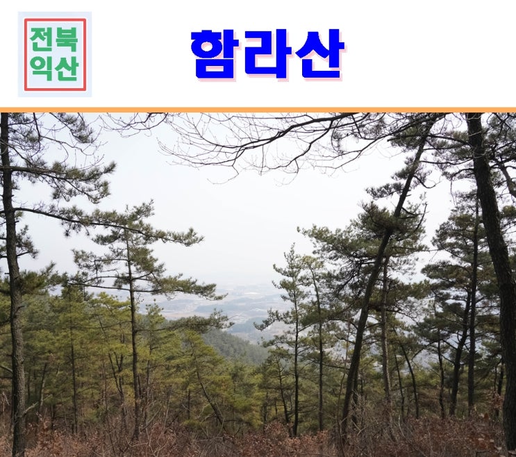 당일치기 여행 익산 함라산 국립 치유의 숲 조성 네이버 블로그