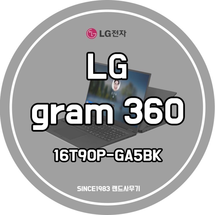 [LG gram 360 16 노트북] SINCE1983랜드사무기 x 엘지 그램에 자유로움을 더하다 LG gram 360 16 ...