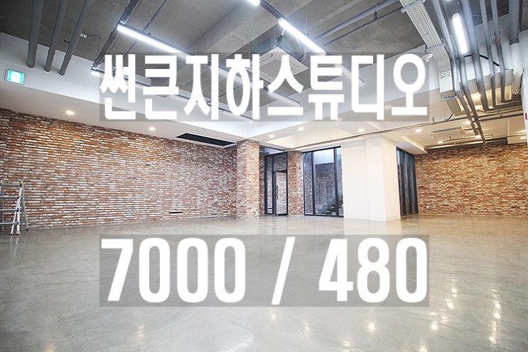 강남썬큰무권리지하임대도곡동매봉역스튜디오렌탈스튜디오영상제작편집제품광고촬영화보프로필사진2개층사무실체육시설전시장쇼룸