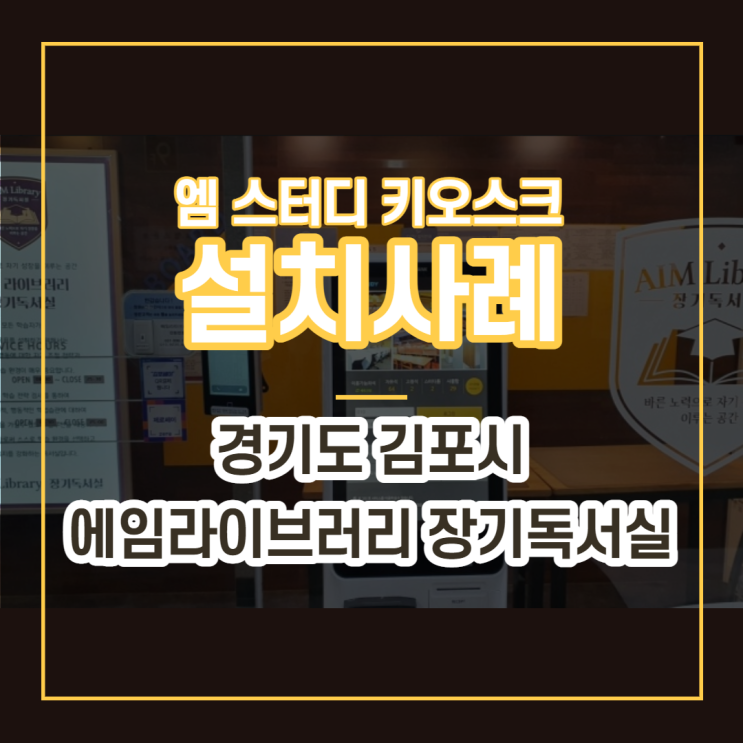 설치사례 11 실시간 안면인식발열측정마스크착용여부 스터디카페독서실 전용 키오스크 엠스터디키오스크 경기 김포