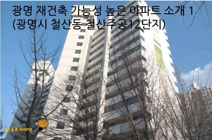 광명 재건축 가능성 높은 아파트 소개1 광명시 철산동 철산주공12단지용적률 159 단지 네이버 블로그