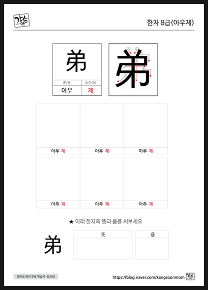 한자 8급 弟 아우제 무료프린트학습지 네이버 블로그