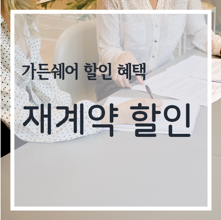 가든쉐어 성균관대와 한성대가 가까운 혜화 대학로의 쉐어하우스 가든쉐어를 조금 더 저렴하게 재계약 할인 네이버 블로그