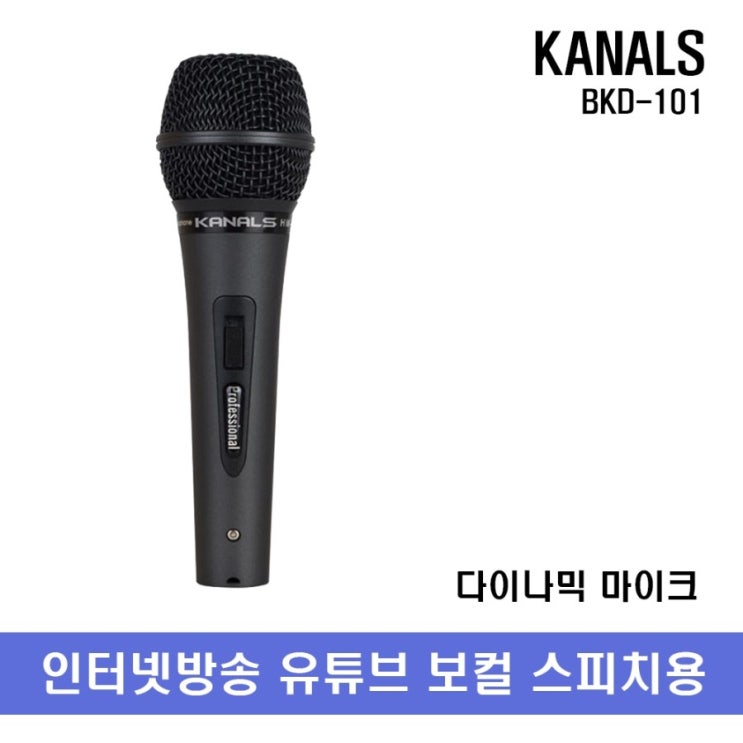 방송, 보컬 다용도 다이나믹 마이크추천 BKD-101 : 네이버 블로그