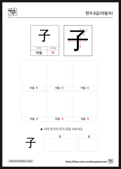 한자 8급 子 아들자 무료프린트학습지 네이버 블로그